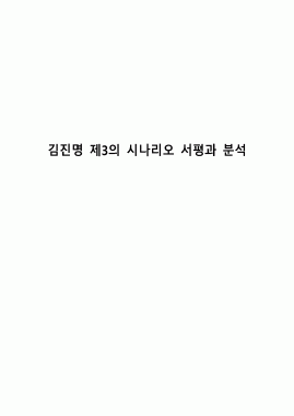 김진명 제3의 시나리오 서평과 분석-1페이지