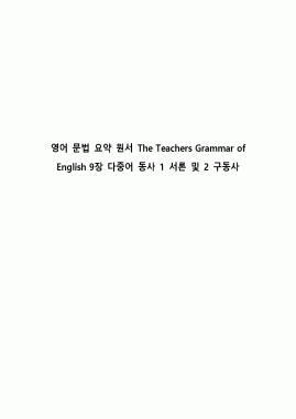 영어 문법 요약 원서 The Teachers Grammar of English 9장 다중어 동사 1 서론 및 2 구동사-1페이지