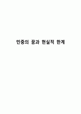 민중의 꿈과 현실적 한계-1페이지