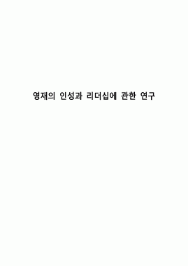 영재의 인성과 리더십에 관한 연구-1페이지