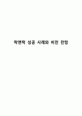 락앤락 성공 사례와 비전 전망-1페이지