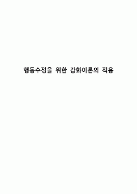 행동수정을 위한 강화이론의 적용-1페이지