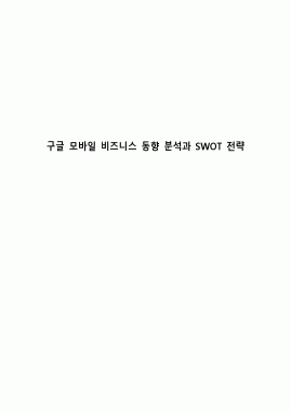 구글 모바일 비즈니스 동향 분석과 SWOT 전략-1페이지