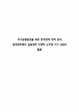 국가균형발전을 위한 한국경제 정책 분석 참여정부에서 실용정부 이명박 노무현 시기 GRDP 활용-1페이지