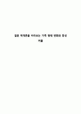 결혼 학개론을 바라보는 가족 형태 변화와 동성 커플-1페이지