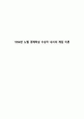 1994년 노벨 경제학상 수상자 내시의 게임 이론-1페이지