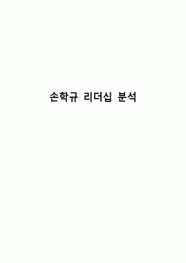 손학규 리더십 분석-1페이지