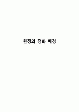 원정의 정화 배경-1페이지