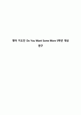 영어 지도안 Do You Want Some More 5학년 대상 연구-1페이지