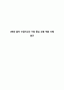 4학년 음악 수업지도안 가창 중심 모형 적용 사례 연구-1페이지
