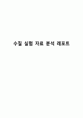 수질 실험 자료 분석 레포트-1페이지