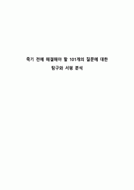 죽기 전에 해결해야 할 101개의 질문에 대한 탐구와 서평 분석-1페이지