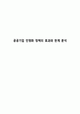 공공기업 민영화 정책의 효과와 한계 분석-1페이지