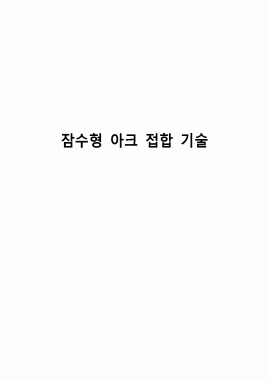 잠수형 아크 접합 기술-1페이지