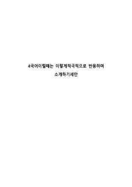 4국어이럴때는 이렇게적극적으로 반응하며 소개하기세안-1페이지
