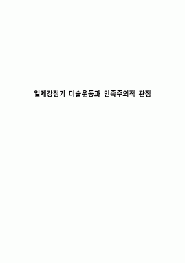 일제강점기 미술운동과 민족주의적 관점-1페이지