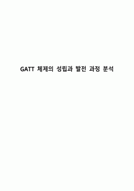 GATT 체제의 성립과 발전 과정 분석-1페이지