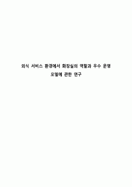 외식 서비스 환경에서 화장실의 역할과 우수 운영 모델에 관한 연구-1페이지