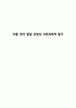 아동 언어 발달 과정의 사회과학적 탐구-1페이지