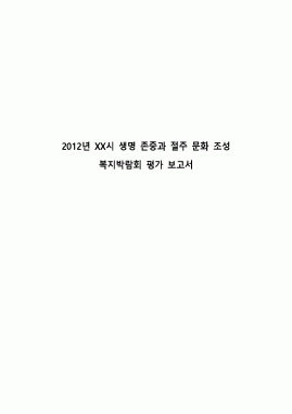 2012년 XX시 생명 존중과 절주 문화 조성 복지박람회 평가 보고서-1페이지