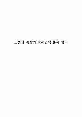노동과 통상의 국제법적 문제 탐구-1페이지