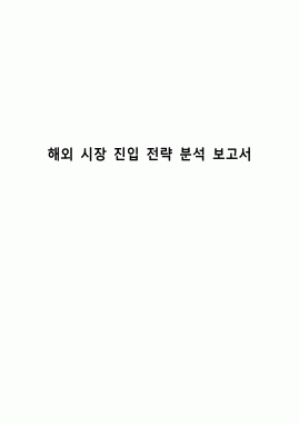 해외 시장 진입 전략 분석 보고서-1페이지
