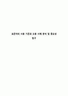 표준어의 사용 기준과 오용 사례 분석 및 중요성 탐구-1페이지