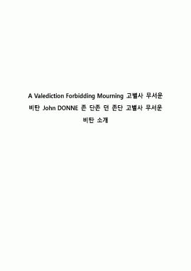 A Valediction Forbidding Mourning 고별사 무서운 비탄 John DONNE 존 단존 던 존단 고별사 무서운 비탄 소개-1페이지