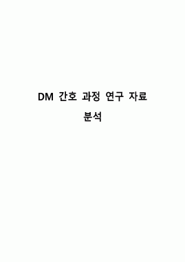 DM 간호 과정 연구 자료 분석-1페이지