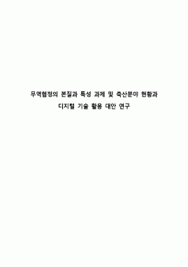 무역협정의 본질과 특성 과제 및 축산분야 현황과 디지털 기술 활용 대안 연구-1페이지