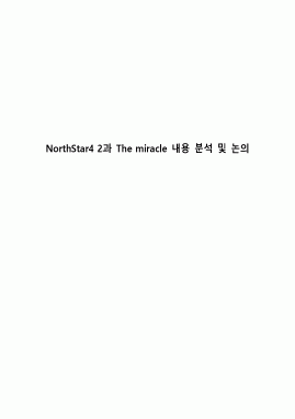 NorthStar4 2과 The miracle 내용 분석 및 논의-1페이지