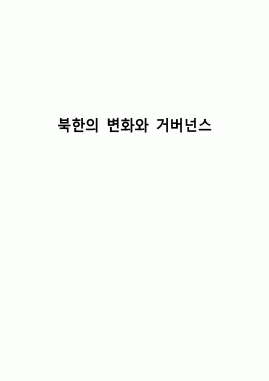 북한의 변화와 거버넌스-1페이지