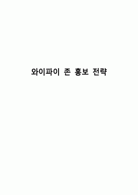 와이파이 존 홍보 전략-1페이지
