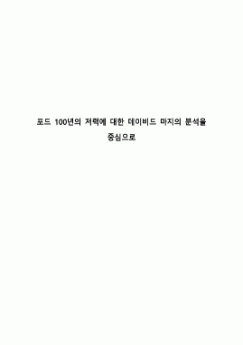 포드 100년의 저력에 대한 데이비드 마지의 분석을 중심으로-1페이지