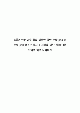 초등2 수학 교수 학습 과정안 약안 수학 p94 95 수익 p90 91 1 7 차시 7 시각을 5분 단위와 1분 단위로 읽고 나타내기-1페이지