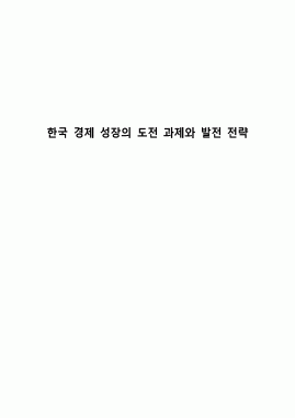 한국 경제 성장의 도전 과제와 발전 전략-1페이지