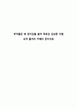 부자들은 왜 장지갑을 쓸까 독후감 감상문 서평 요약 줄거리 카메다 준이치로-1페이지