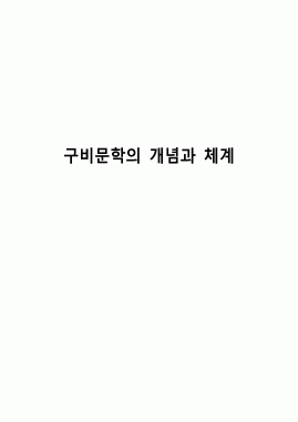 구비문학의 개념과 체계-1페이지