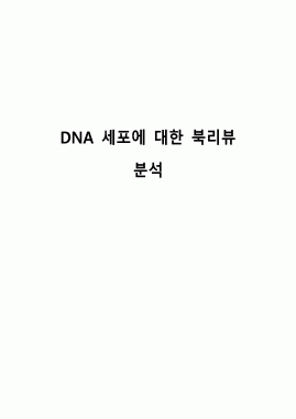 DNA 세포에 대한 북리뷰 분석-1페이지