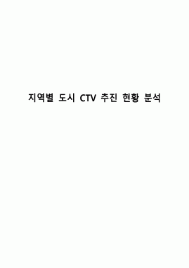 지역별 도시 CTV 추진 현황 분석-1페이지
