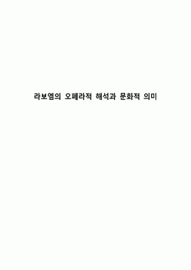 라보엠의 오페라적 해석과 문화적 의미-1페이지