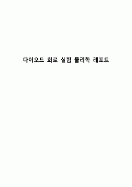 다이오드 회로 실험 물리학 레포트-1페이지
