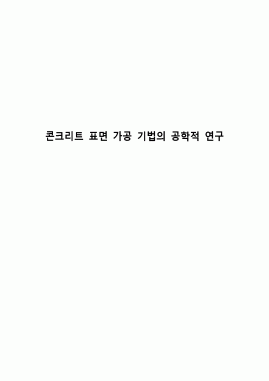 콘크리트 표면 가공 기법의 공학적 연구-1페이지