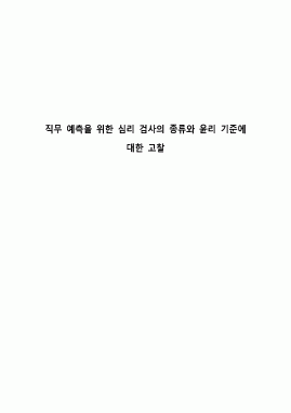 직무 예측을 위한 심리 검사의 종류와 윤리 기준에 대한 고찰-1페이지