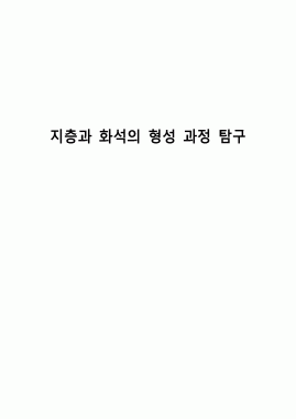 지층과 화석의 형성 과정 탐구-1페이지