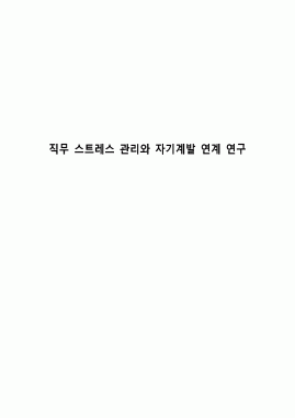 직무 스트레스 관리와 자기계발 연계 연구-1페이지