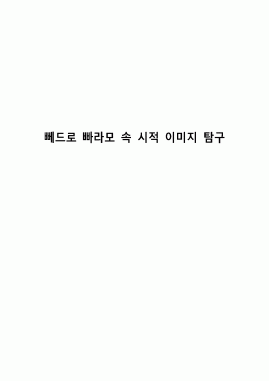 뻬드로 빠라모 속 시적 이미지 탐구-1페이지
