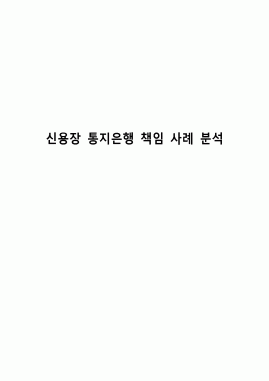 신용장 통지은행 책임 사례 분석-1페이지