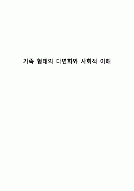 가족 형태의 다변화와 사회적 이해-1페이지