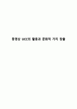 동영상 UCC의 활용과 문화적 가치 창출-1페이지